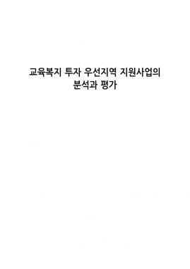 교육복지 투자 우선지역 지원사업의 분석과 평가-1페이지