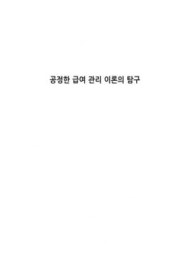 공정한 급여 관리 이론의 탐구-1페이지