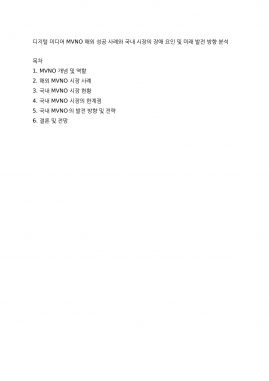 디지털 미디어 MVNO 해외 성공 사례와 국내 시장의 장애 요인 및 미래 발전 방향 분석-1페이지