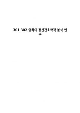301 302 영화의 정신간호학적 분석 연구-1페이지