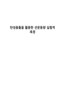 탄성충돌을 활용한 선운동량 실험적 측정-1페이지