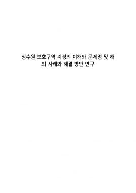 상수원 보호구역 지정의 이해와 문제점 및 해외 사례와 해결 방안 연구-1페이지