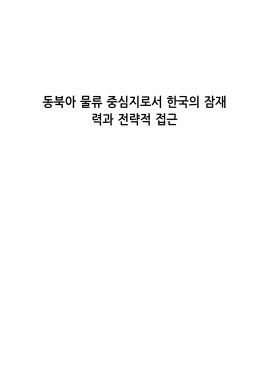 동북아 물류 중심지로서 한국의 잠재력과 전략적 접근-1페이지