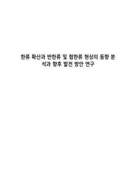 한류 확산과 반한류 및 험한류 현상의 동향 분석과 향후 발전 방안 연구-1페이지
