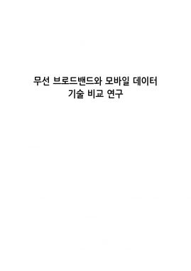 무선 브로드밴드와 모바일 데이터 기술 비교 연구-1페이지
