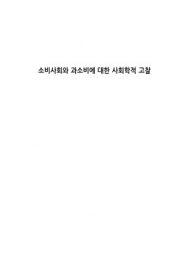 소비사회와 과소비에 대한 사회학적 고찰-1페이지