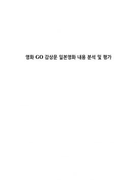 영화 GO 감상문 일본영화 내용 분석 및 평가-1페이지