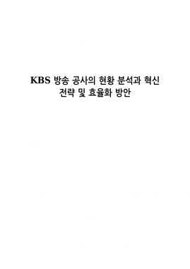 KBS 방송 공사의 현황 분석과 혁신 전략 및 효율화 방안-1페이지