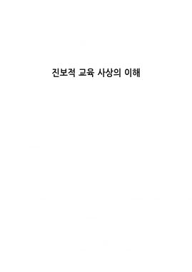 진보적 교육 사상의 이해-1페이지