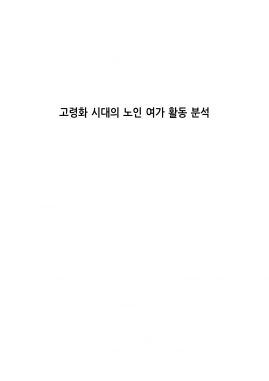 고령화 시대의 노인 여가 활동 분석-1페이지