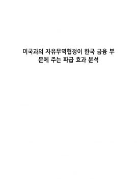 미국과의 자유무역협정이 한국 금융 부문에 주는 파급 효과 분석-1페이지