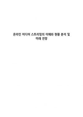 온라인 미디어 스트리밍의 이해와 현황 분석 및 미래 전망-1페이지