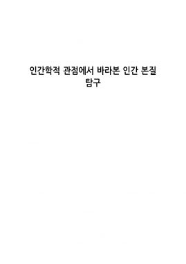 인간학적 관점에서 바라본 인간 본질 탐구-1페이지