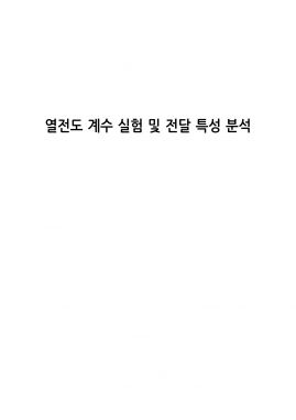 열전도 계수 실험 및 전달 특성 분석-1페이지