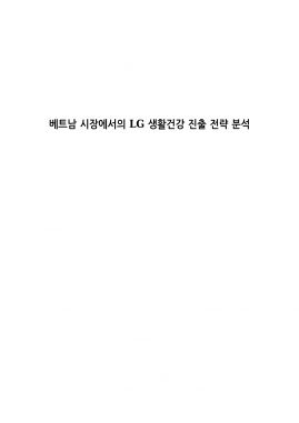 베트남 시장에서의 LG 생활건강 진출 전략 분석-1페이지
