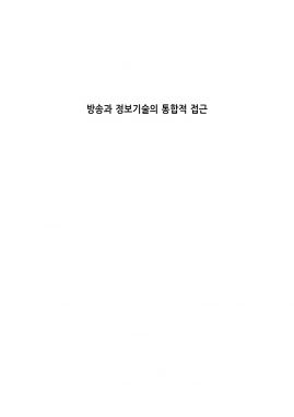 방송과 정보기술의 통합적 접근-1페이지