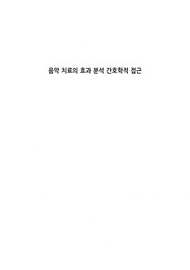 음악 치료의 효과 분석 간호학적 접근-1페이지