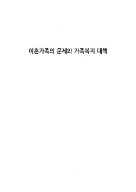 이혼가족의 문제와 가족복지 대책-1페이지