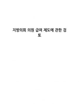 지방의회 의원 급여 제도에 관한 검토-1페이지