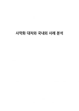 사막화 대처와 국내외 사례 분석-1페이지