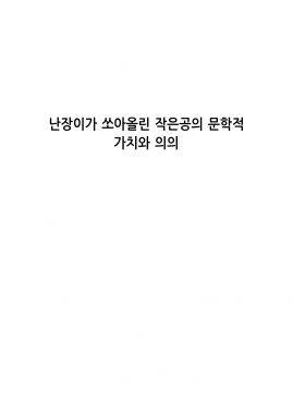 난장이가 쏘아올린 작은공의 문학적 가치와 의의-1페이지