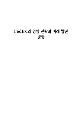 FedEx의 경영 전략과 미래 발전 방향-1페이지