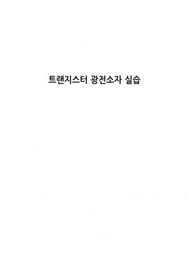 트랜지스터 광전소자 실습-1페이지