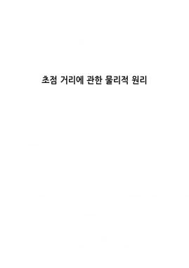 초점 거리에 관한 물리적 원리-1페이지
