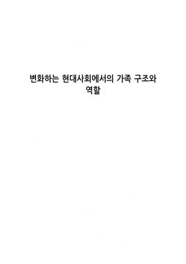 변화하는 현대사회에서의 가족 구조와 역할-1페이지