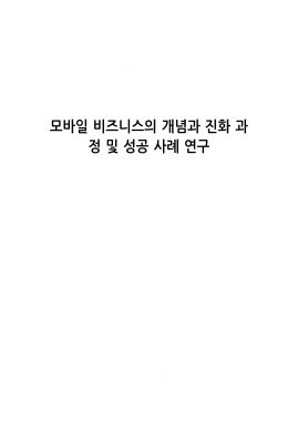 모바일 비즈니스의 개념과 진화 과정 및 성공 사례 연구-1페이지