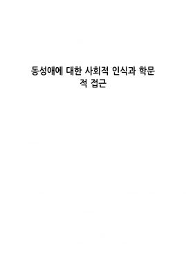 동성애에 대한 사회적 인식과 학문적 접근-1페이지