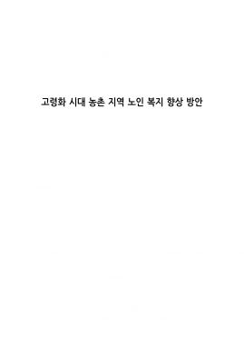 고령화 시대 농촌 지역 노인 복지 향상 방안-1페이지