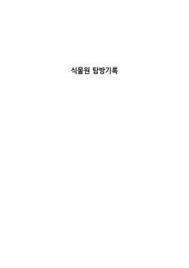 식물원 탐방기록-1페이지
