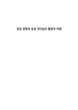 감성 경영과 감성 리더십의 통합적 이해-1페이지