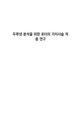 두루넷 분석을 위한 포터의 가치사슬 적용 연구-1페이지
