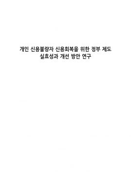 개인 신용불량자 신용회복을 위한 정부 제도 실효성과 개선 방안 연구-1페이지