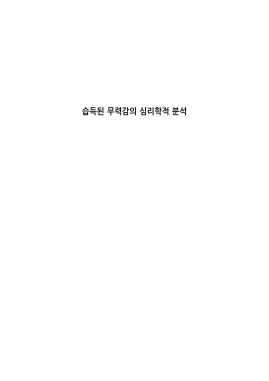 습득된 무력감의 심리학적 분석-1페이지