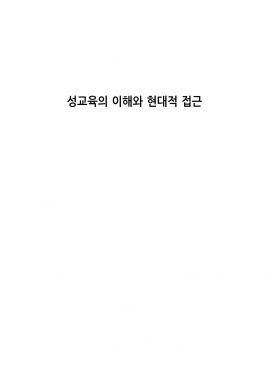 성교육의 이해와 현대적 접근-1페이지