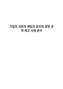 기업의 사회적 책임과 윤리적 경영 전략 레고 사례 분석-1페이지