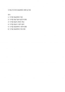 디지털 미디어와 방송문화의 변화 및 이해-1페이지