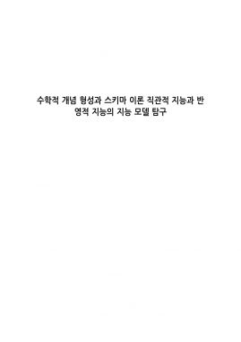 수학적 개념 형성과 스키마 이론 직관적 지능과 반영적 지능의 지능 모델 탐구-1페이지