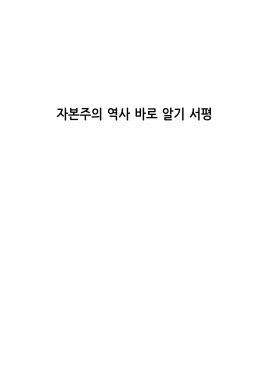 자본주의 역사 바로 알기 서평-1페이지