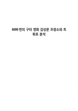400번의 구타 영화 감상문 프랑소와 트뤼포 분석-1페이지