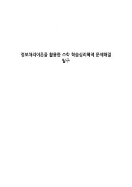 정보처리이론을 활용한 수학 학습심리학적 문제해결 탐구-1페이지