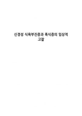 신경성 식욕부진증과 폭식증의 임상적 고찰-1페이지