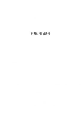 인형의 집 방문기-1페이지
