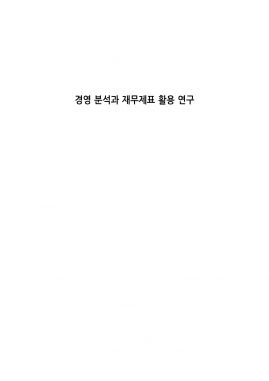 경영 분석과 재무제표 활용 연구-1페이지