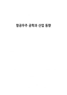 항공우주 공학과 산업 동향-1페이지