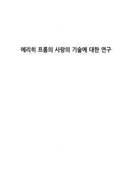 에리히 프롬의 사랑의 기술에 대한 연구-1페이지