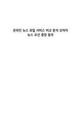 온라인 뉴스 포털 서비스 비교 분석 오마이 뉴스 조선 중앙 동아-1페이지